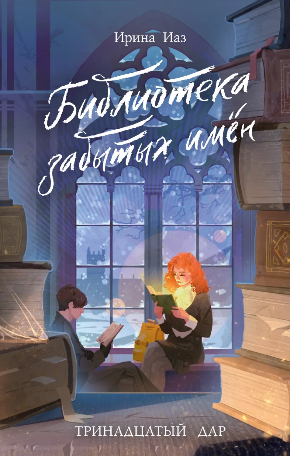 Библиотека забытых имен. Тринадцатый дар [Цифровая книга]