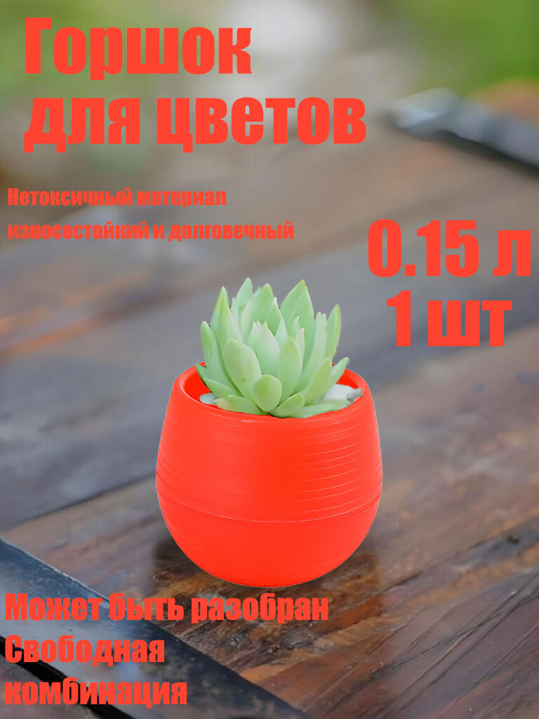 Горшок для цветов, Кашпо для суккулентов, красный, 7 см х 8 см х 8 см, 0.15 л, 1 шт
