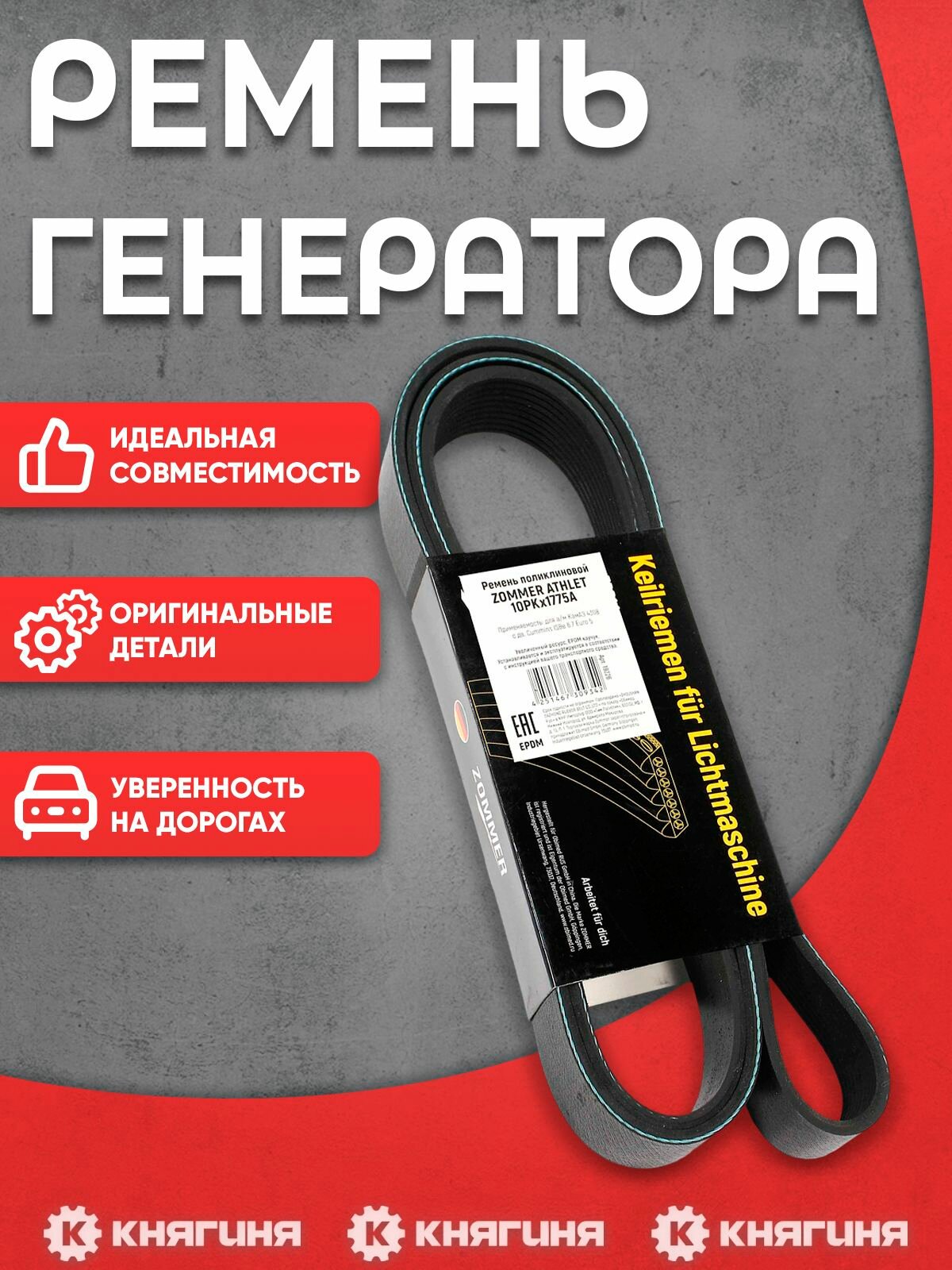 Ремень 10PK1775 для а/м Камаз 4308 с двигателем Cummins ISBe 6.7 Euro 5 усиленный