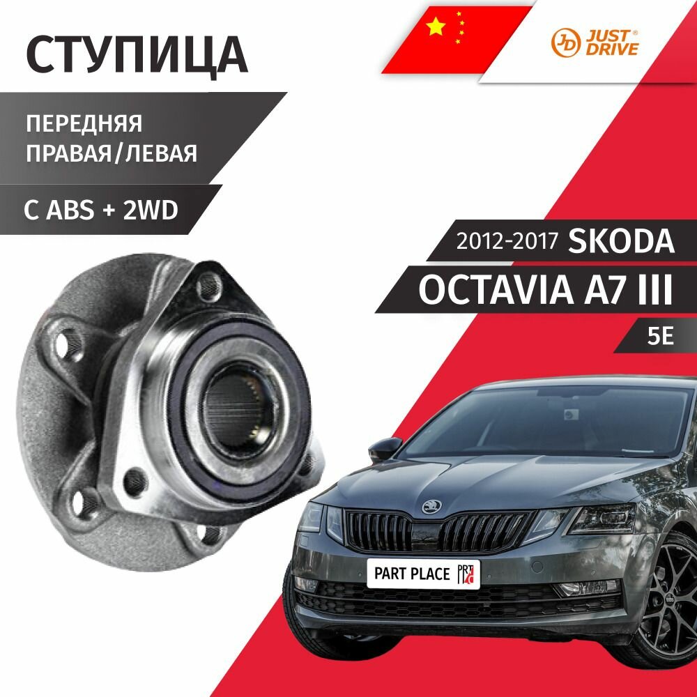 Ступица передняя правая левая Skoda Octavia A7 (3) 5E 2012 - 2017, 1 шт Just Drive