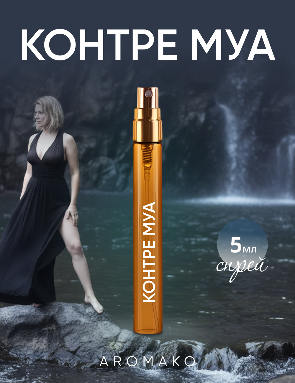 Духи AromaKo "контре МУА", женский, восточный, цветочный аромат, 5 мл, спрей