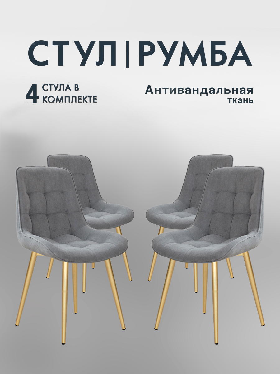 Стулья для кухни Stella Румба 4 шт. комплект для кухни, стул мягкий со спинкой без подлокотников