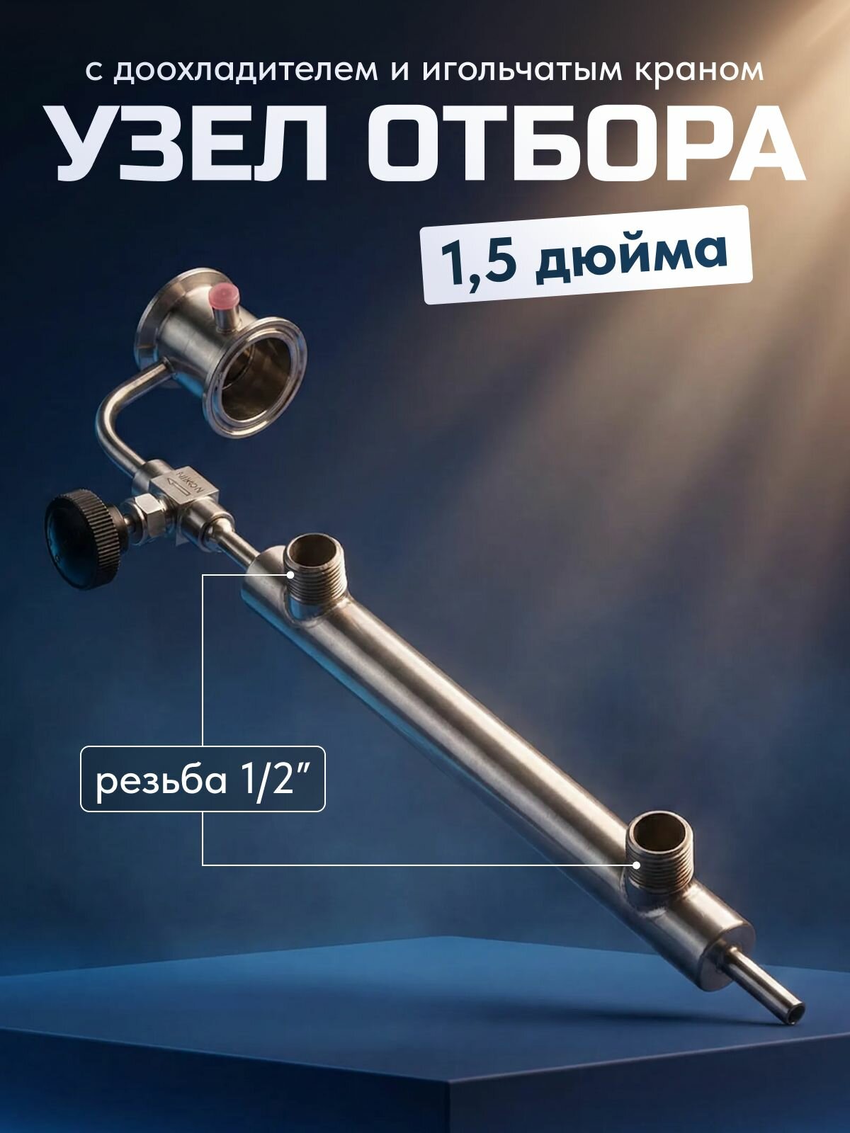 Узел отбора по жидкости 1,5 дюйма с доохладителем вертикальный (подводы 1/2) и игольчатым краном