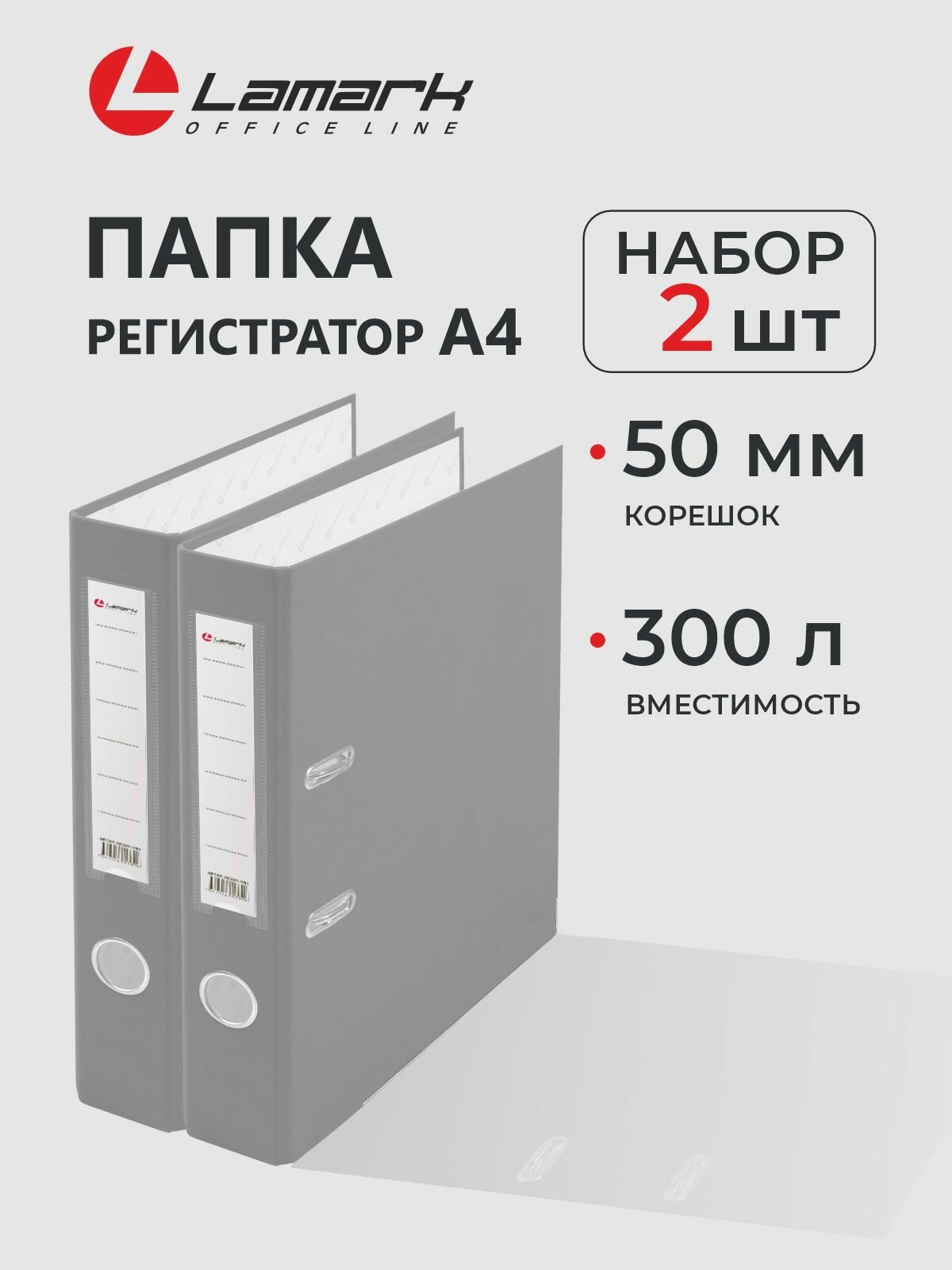 Папка регистратор А4, 50 мм, 2 шт, LAMARK601, скоросшиватель на кольцах для документов а4, серый, до 300 листов