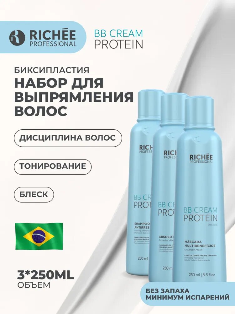 Richee Professional BB Cream Биксипластия- Выпрямление и восстановление блонда: Cleasing Shampoo 250мл + Absolut Protein 250мл + Ultimate Mask 250мл