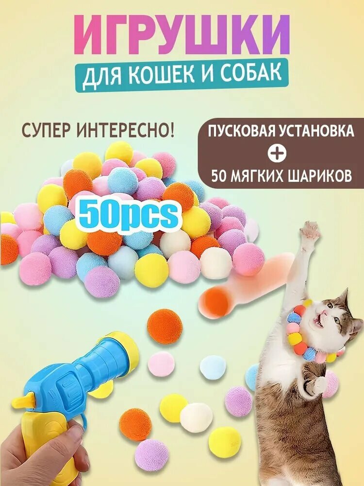 Игрушка для кошек и собак дразнилка с пистолетом и 50 плюшевыми мячами, интерактивная игрушка для активного времяпрепров