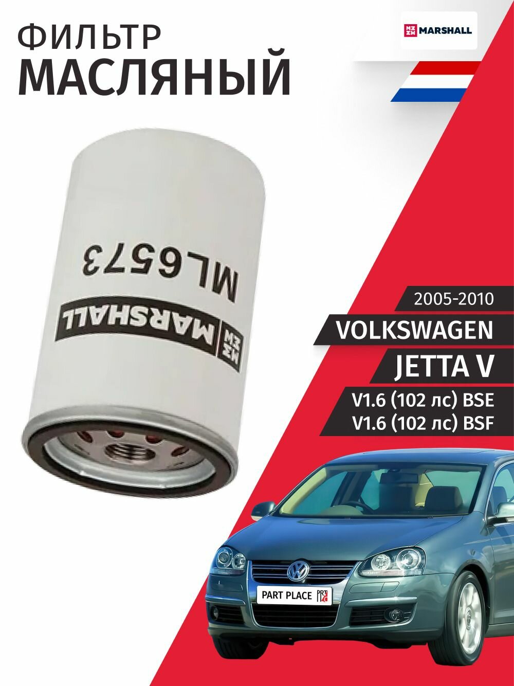 Фильтр масляный Volkswagen Jetta (5) 1K2 V1.6 102лс BSE, BSF 2005 - 2010, 1 шт MARSHALL
