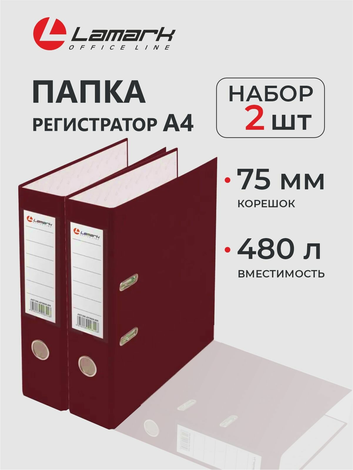 Папка регистратор А4, 75 мм, 2 шт, LAMARK600, скоросшиватель на кольцах для документов а4, бордовый, до 480 листов