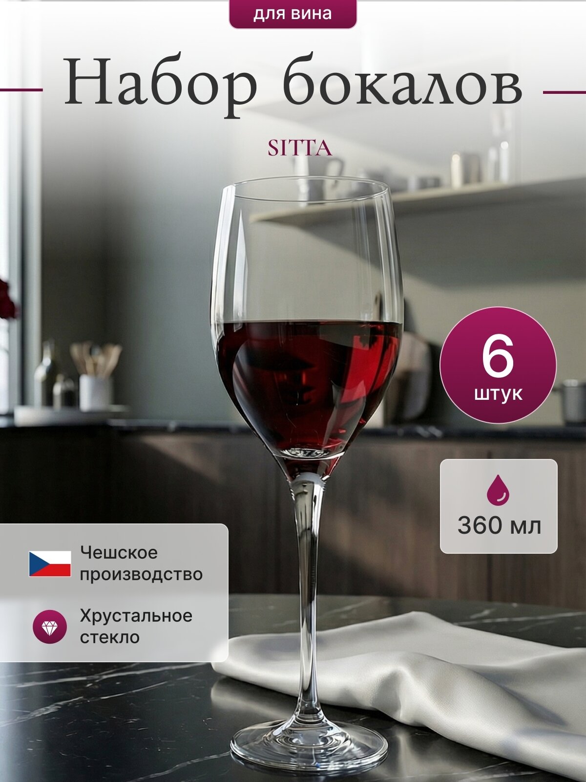 Набор 6 бокалов SITTA Объем 360 мл для вина красного белого