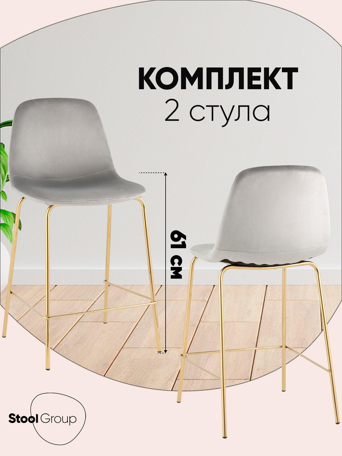 Стулья полубарные Валенсия SN, комплект 2 шт, велюр серый, золотые ножки