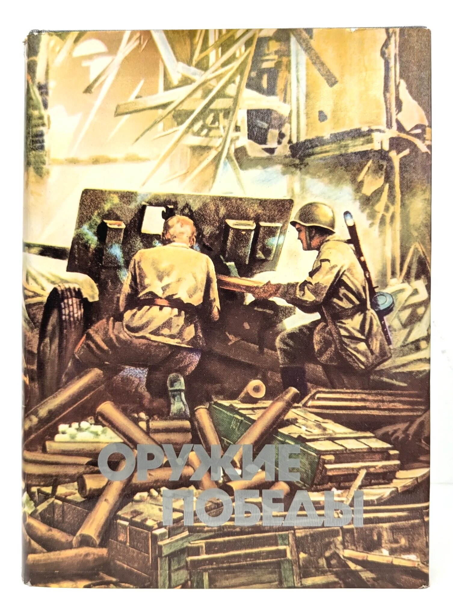 Оружие Победы ред. Новиков В. Н. 1987