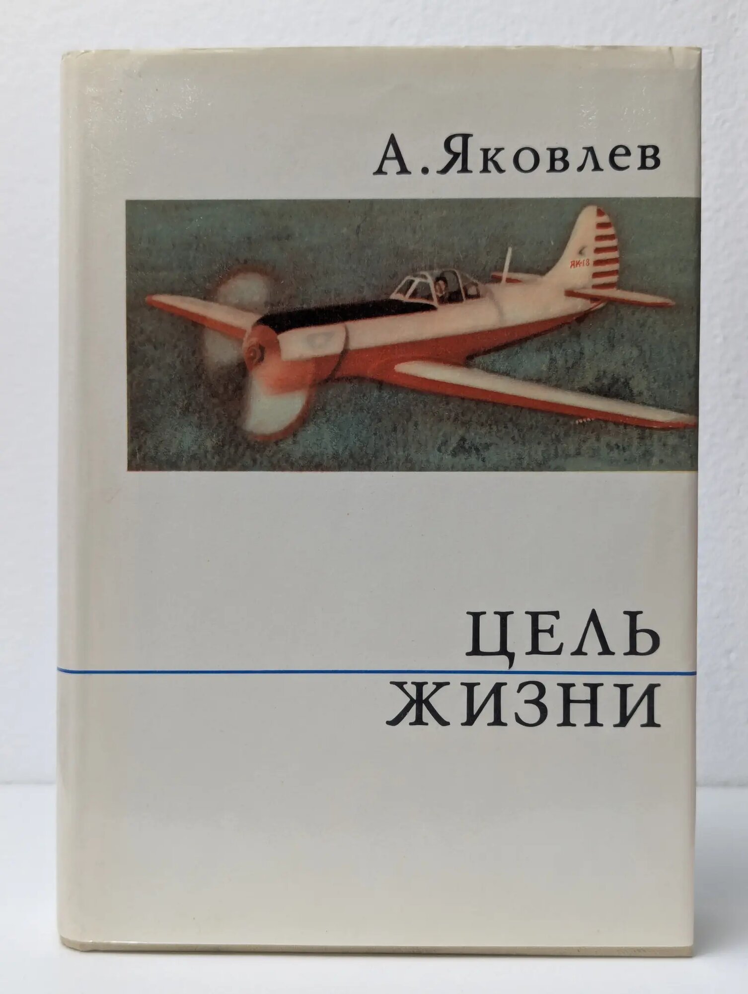 Цель жизни Яковлев Александр Сергеевич 1973