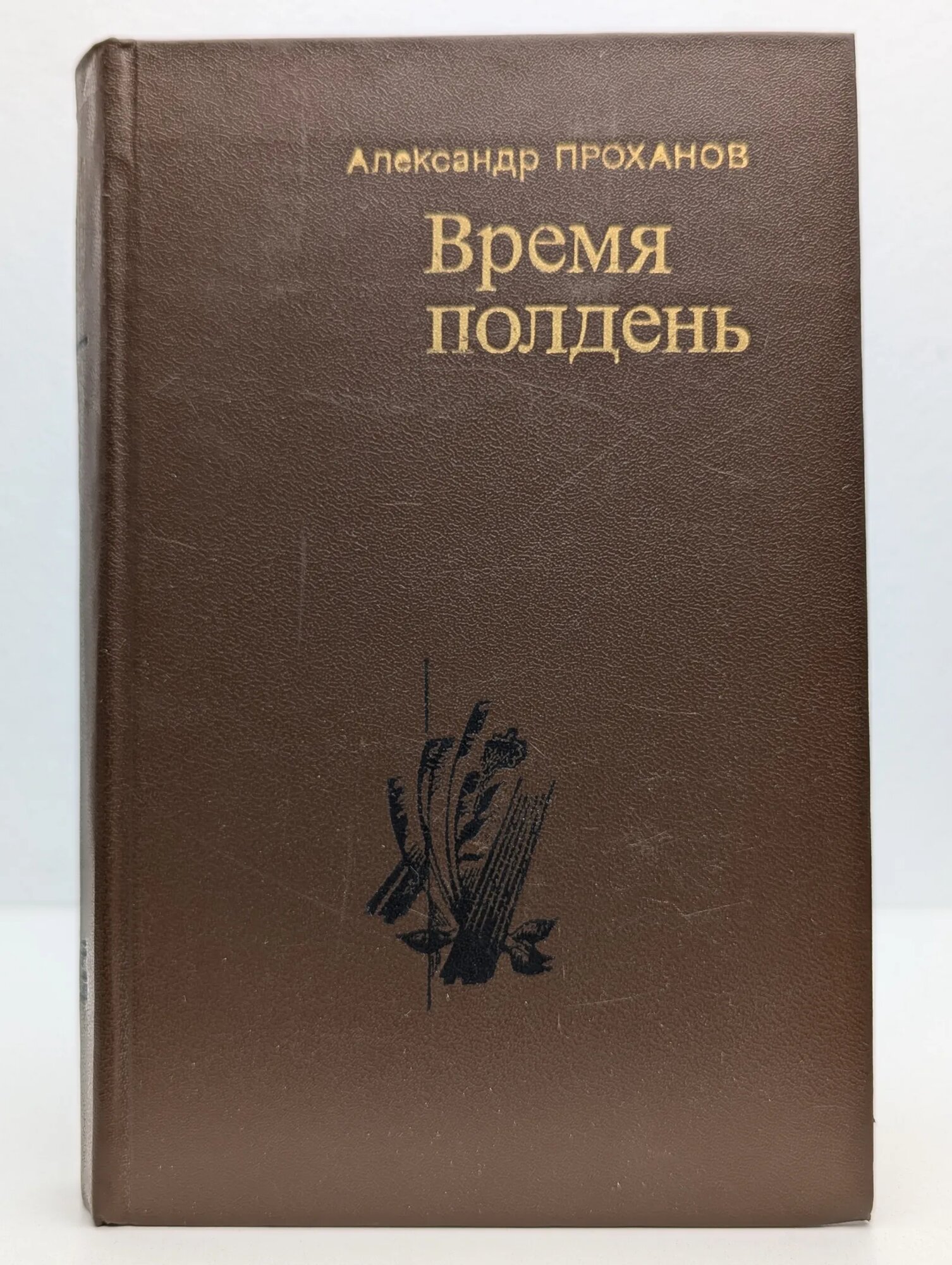 Время полдень Проханов Александр Андреевич 1982