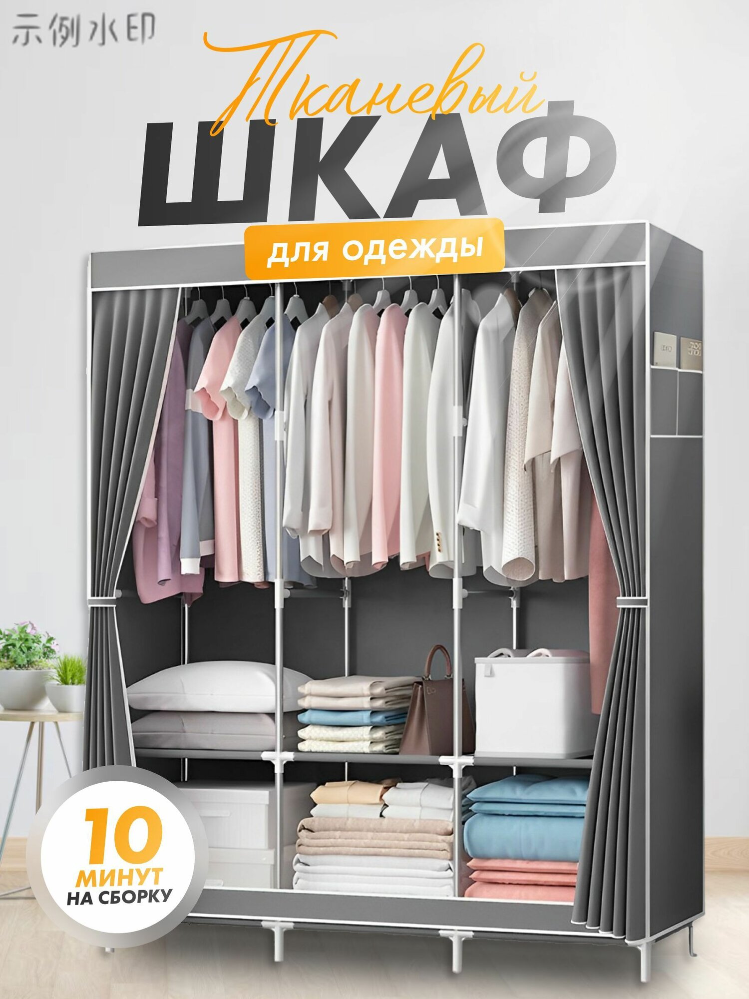 Шкаф для одежды тканевый складной каркасный, дверцы - шторки, 130x45x170 см, серый