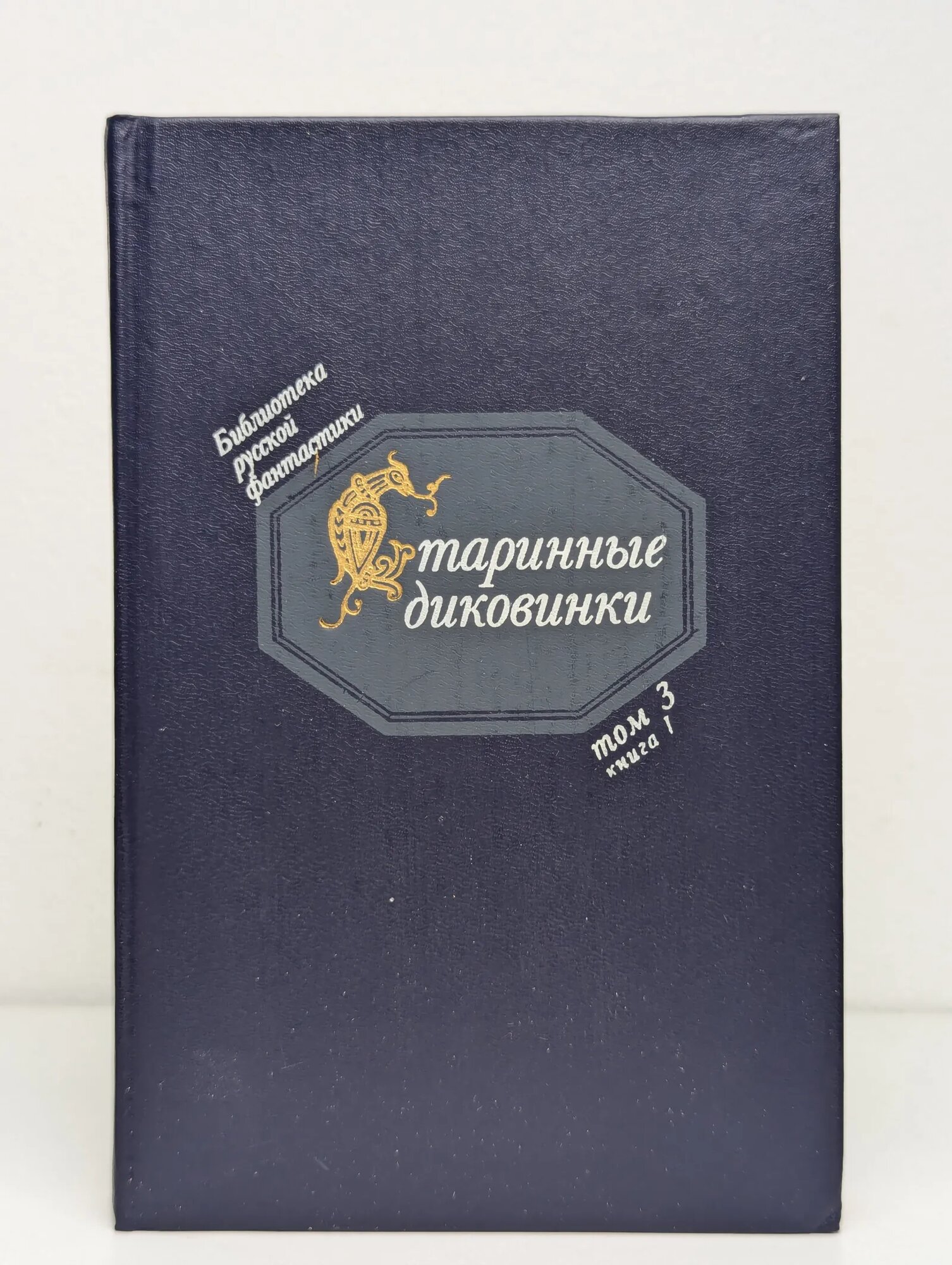 Старинные диковинки. Том 3. Книга 1 Левшин Василий Алексеевич 1991