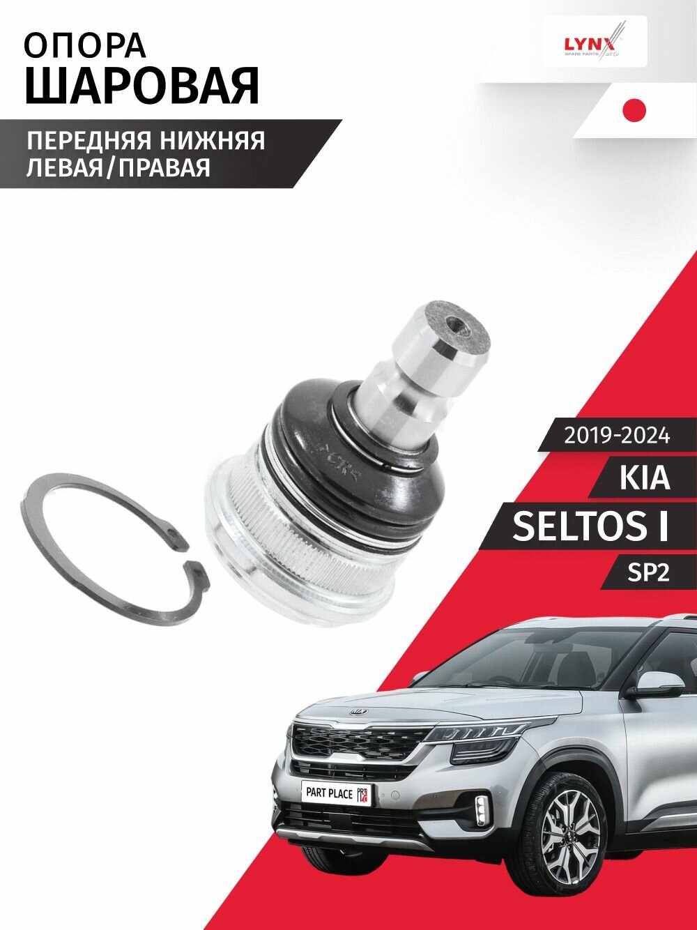 Опора шаровая нижняя левая / правая Kia Seltos (1) SP2 / Киа Селтос / 2019 2020 2021 2022 2023 2024 / 1 шт LYNXauto