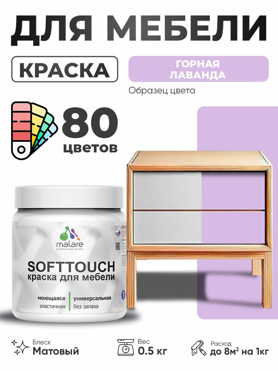 Акриловая краска для мебели Malare SoftTouch для кухонных фасадов для дерева и МДФ, моющаяся быстросохнущая, матовая, горная лаванда, 0.5 кг.