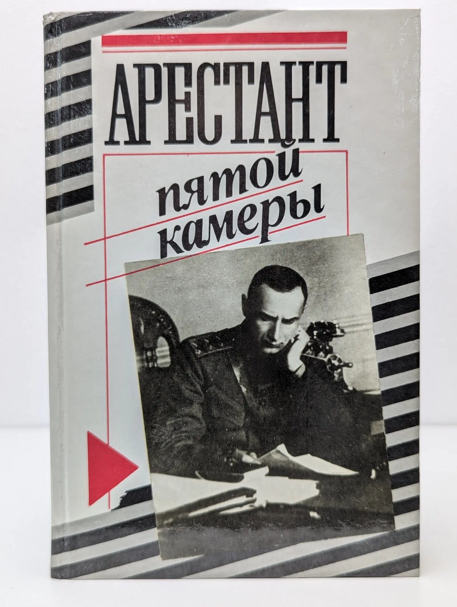 Арестант пятой камеры Кларов Юрий Михайлович 1990