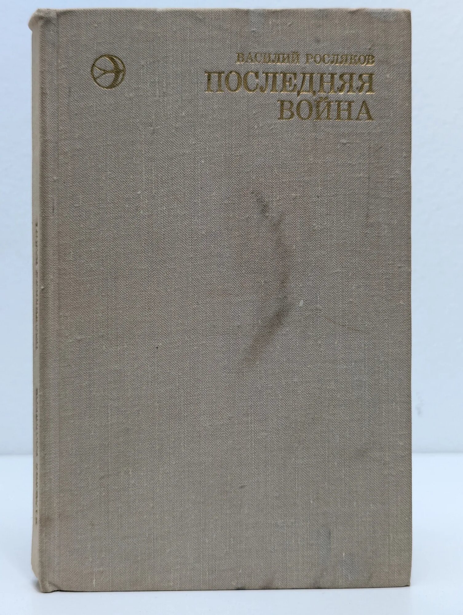 Последняя война Росляков Василий Петрович 1974
