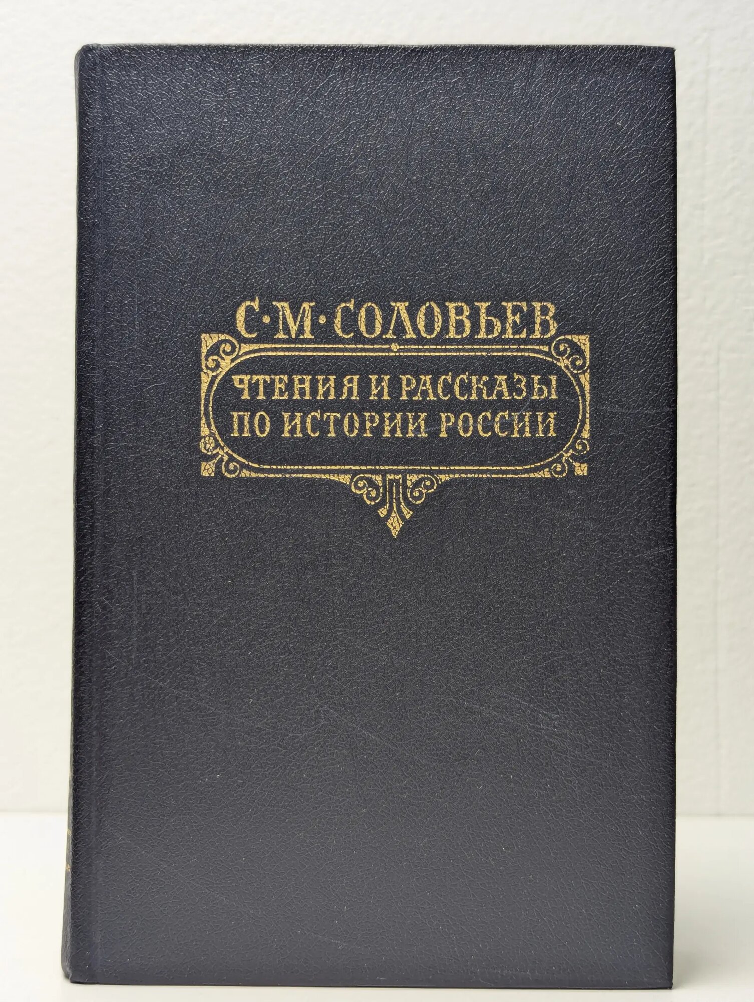 Чтения и рассказы по истории России Соловьев Сергей Михайлович 1990