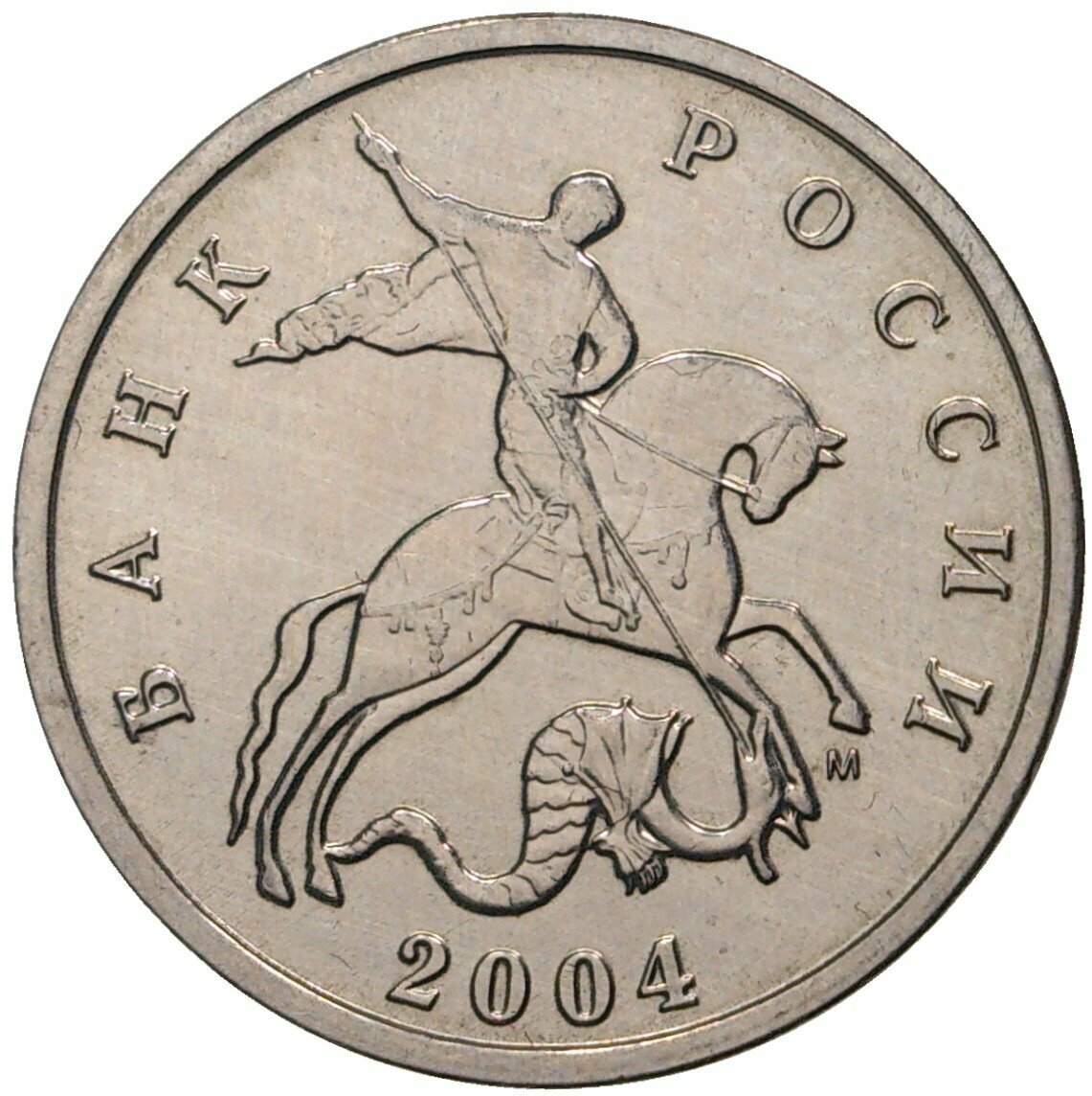 5 копеек 2004 г М