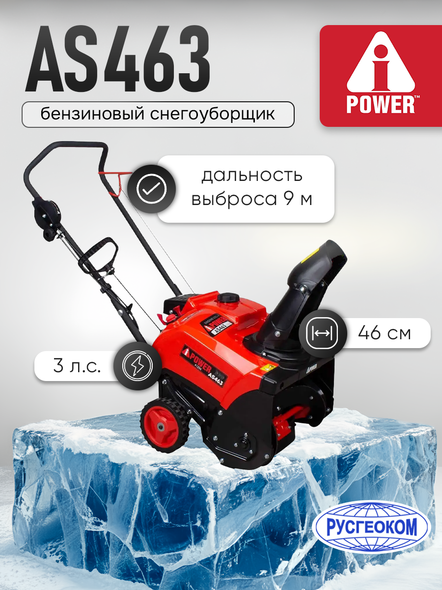 Снегоуборщик бензиновый A-iPower AS463, 3,0 л. с. / 2,2 кВт (арт. 41204)