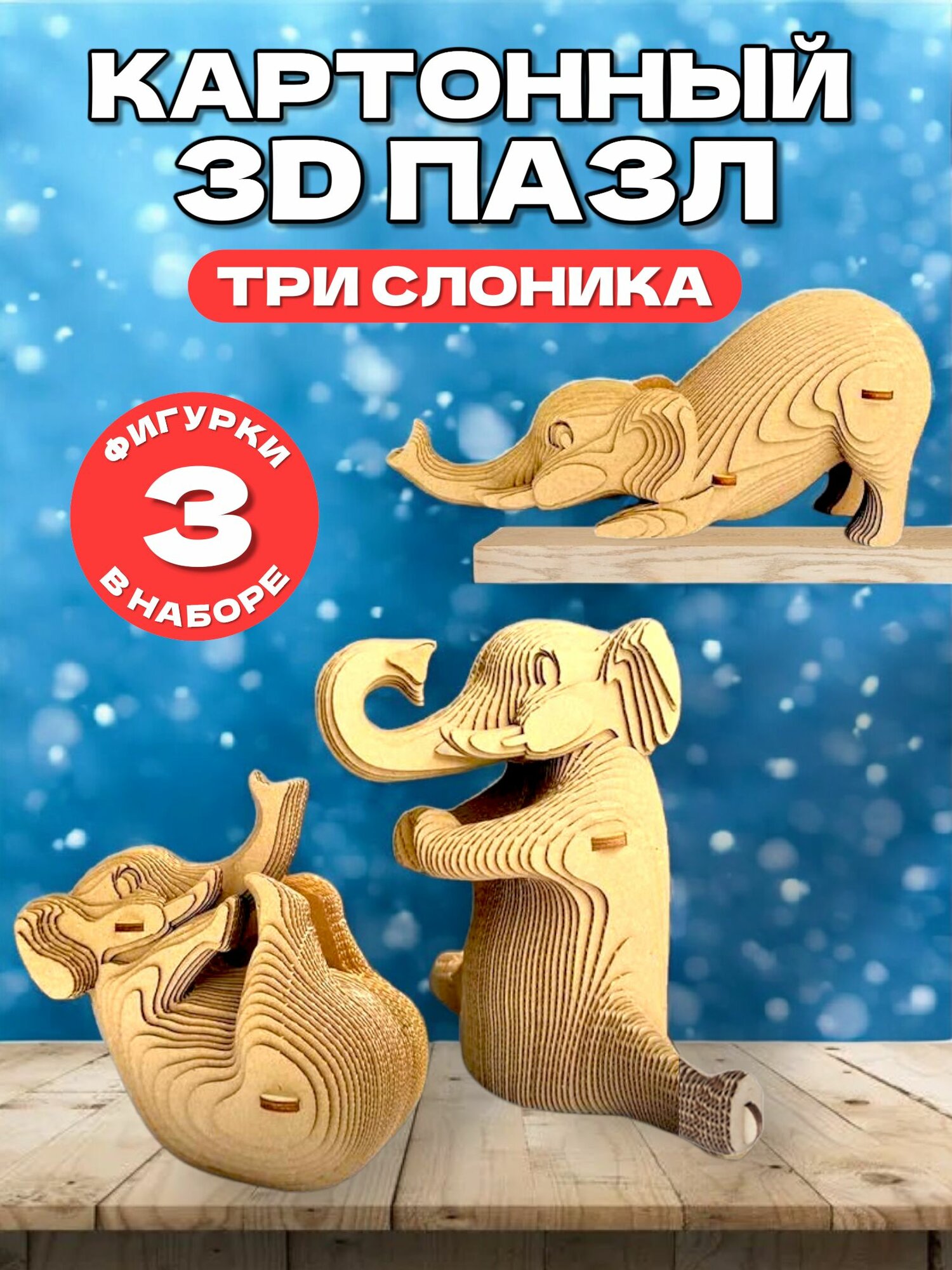 Конструктор картонный 3D QBRIX Три слоника QBRIX20035