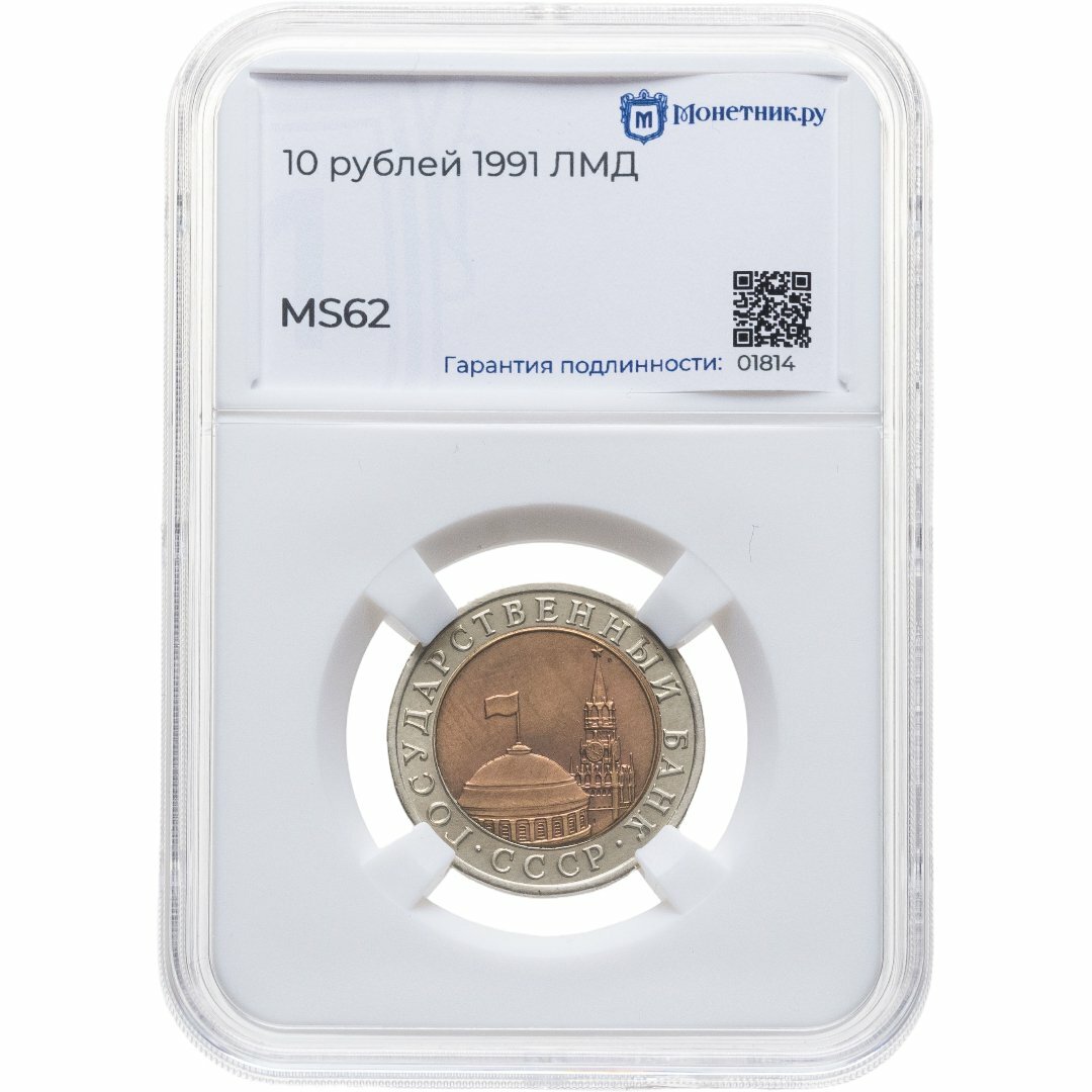 10 рублей 1991 ЛМД, в слабе Монетник ру MS62, Биметалл