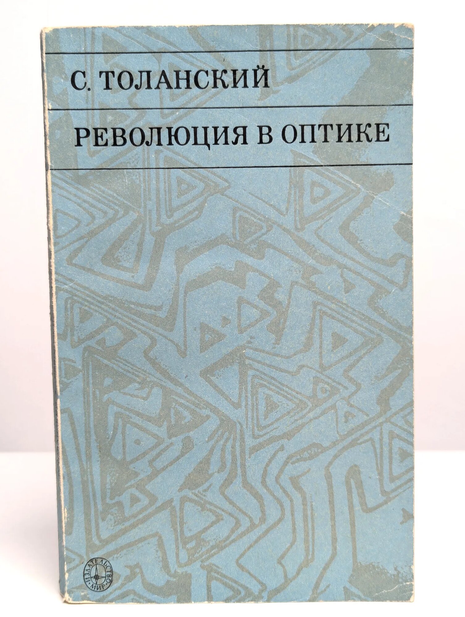 Революция в оптике Толанский С. 1971