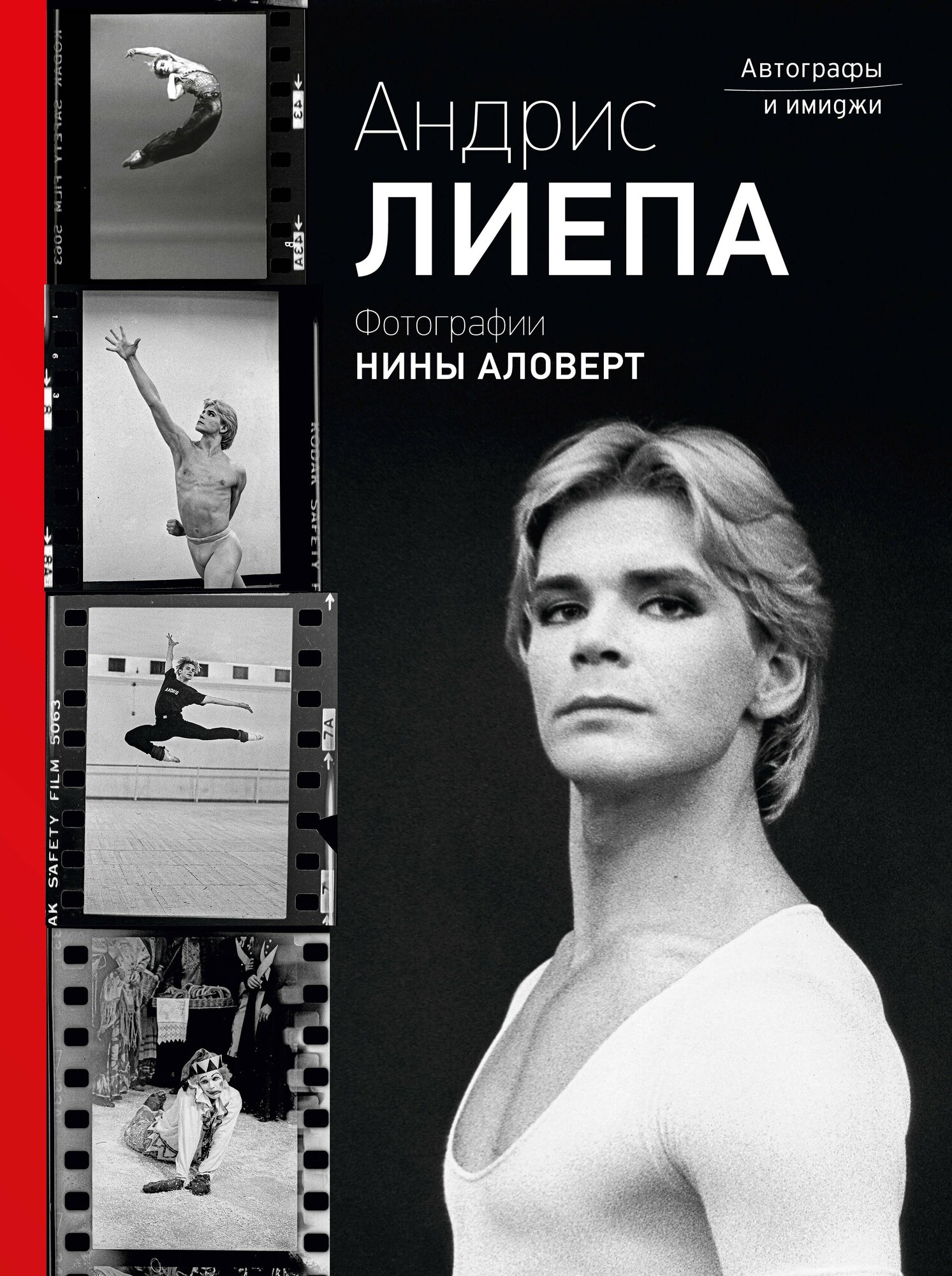 Книга: "Андрис Лиепа. Автографы и имиджи. Фотографии Нины Аловерт" от Аловерт Н, русский язык, Больше о театре, кино и ТВ
