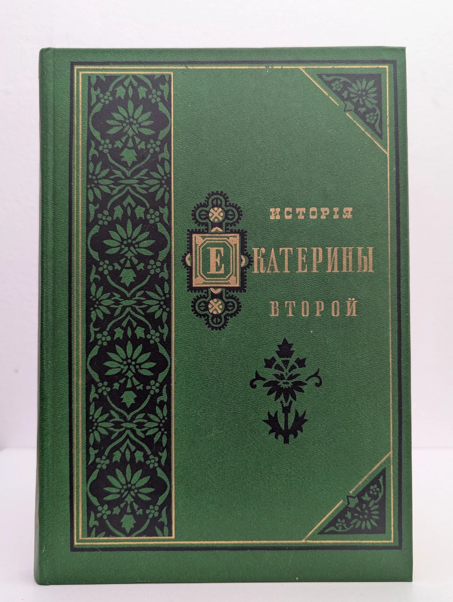 История Екатерины Второй. В двух томах. Том 1 Брикнер Александр Генрихович 1991