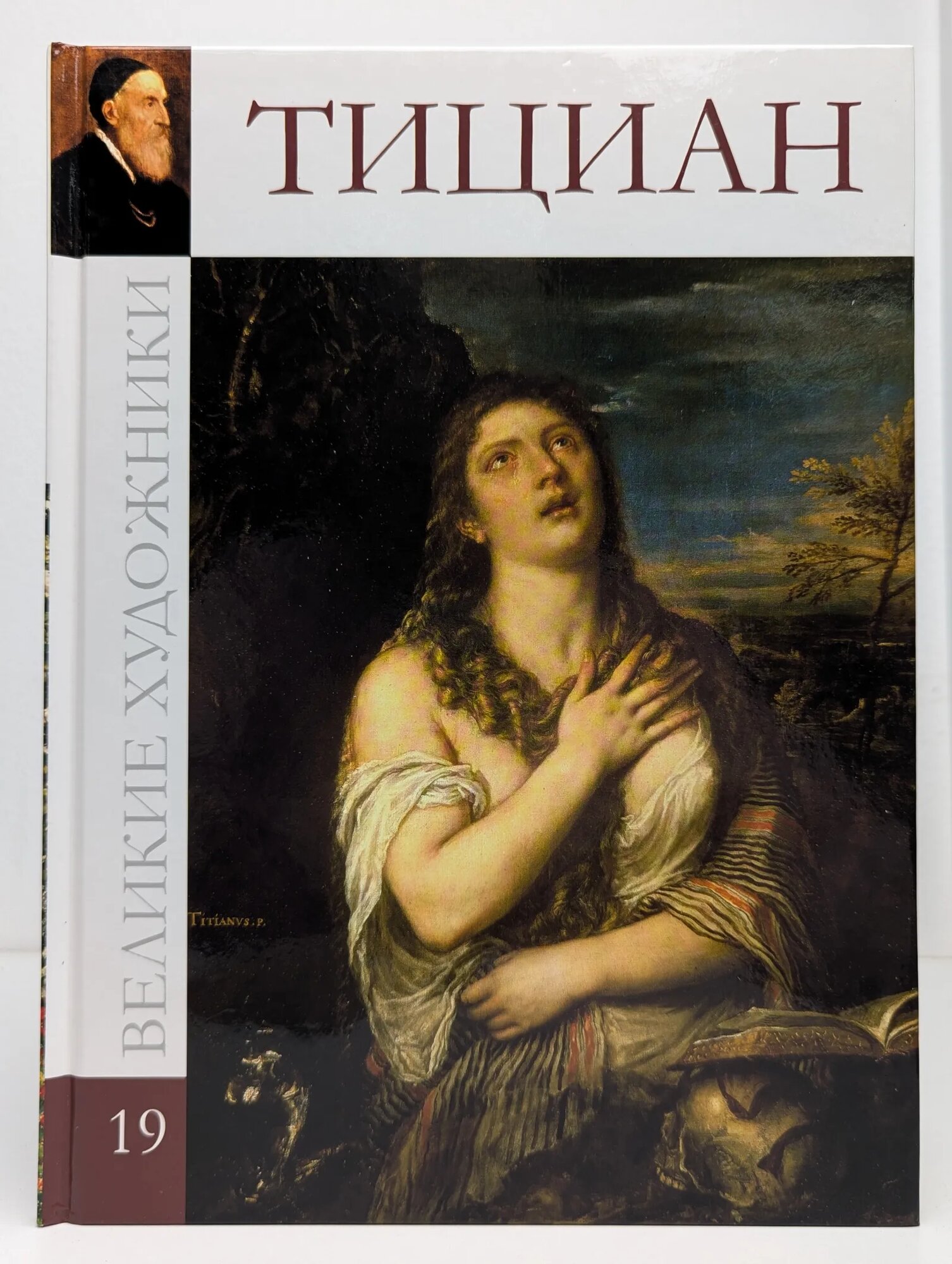 Великие художники. Том 19. Тициан Барагамян Анаит Арменаковна (ред.) 2010