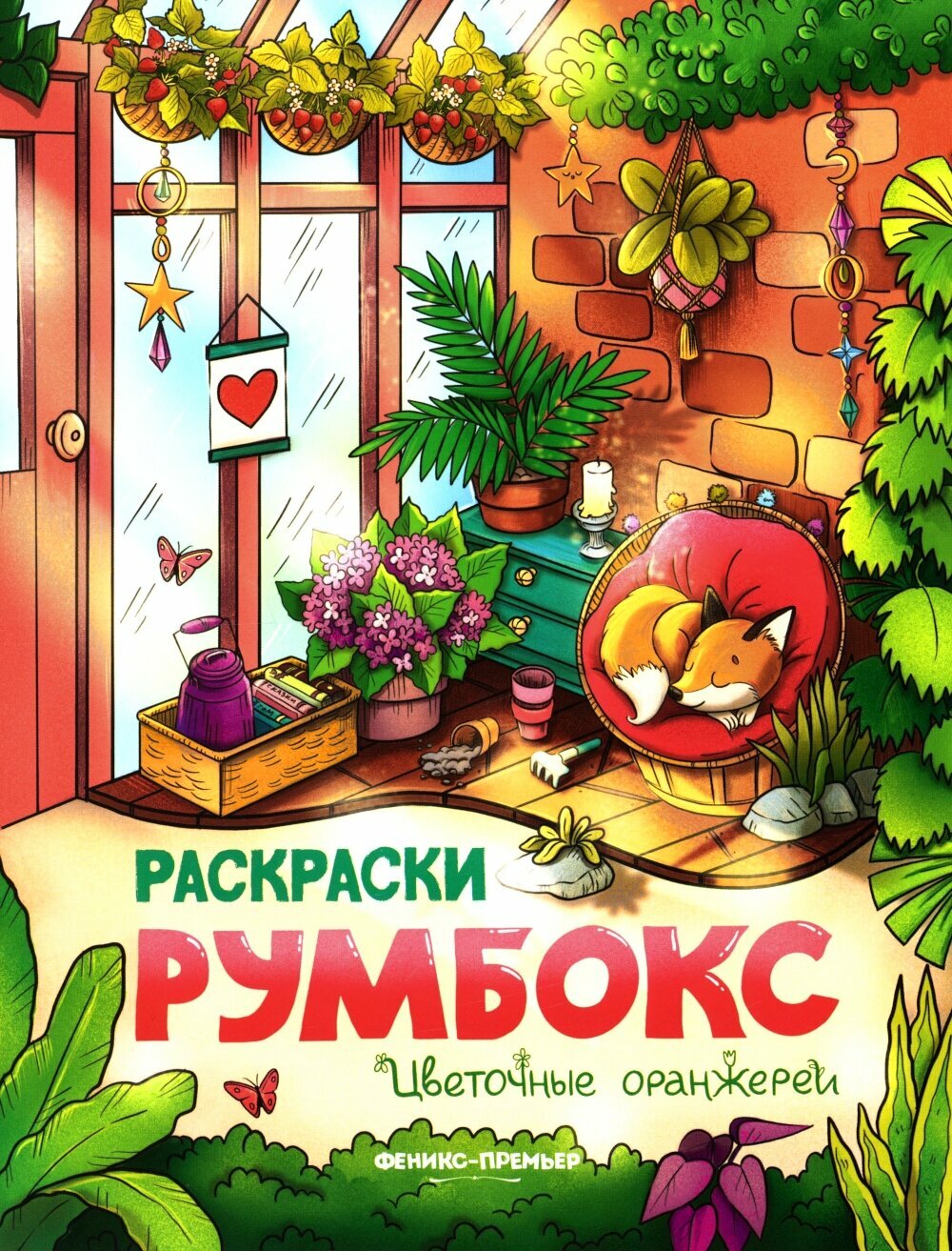 Цветочные оранжереи: книжка-раскраска.
