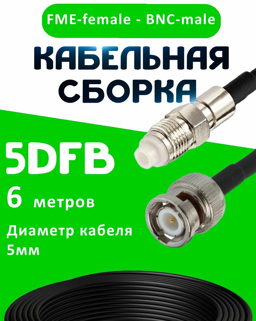 Кабельная сборка 5D-FB с разъемами FME-female - BNC-male, 6 метров