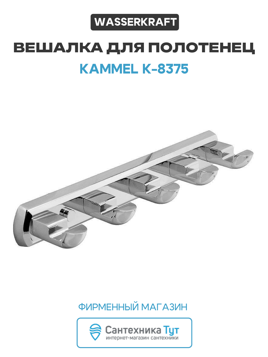 Вешалка для полотенец WasserKRAFT Kammel K-8375 Хром латунь на стену