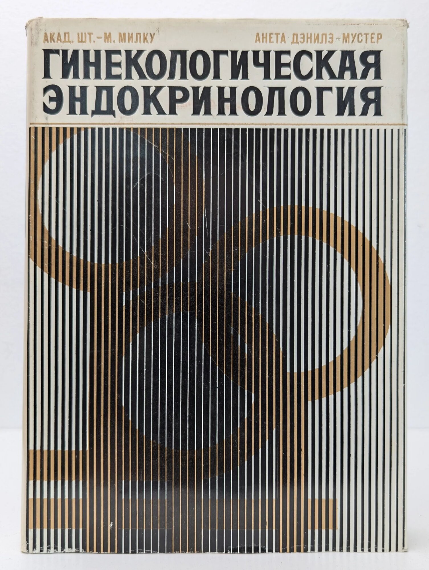Гинекологическая эндокринология Милку Шт. М, Дэнилэ-Мустер Анета 1973