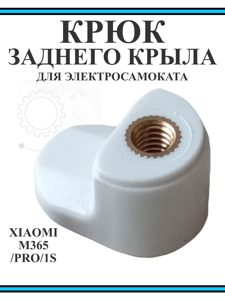 Крюк заднего крыла для электросамоката Xiaomi M365/ M365Pro белый