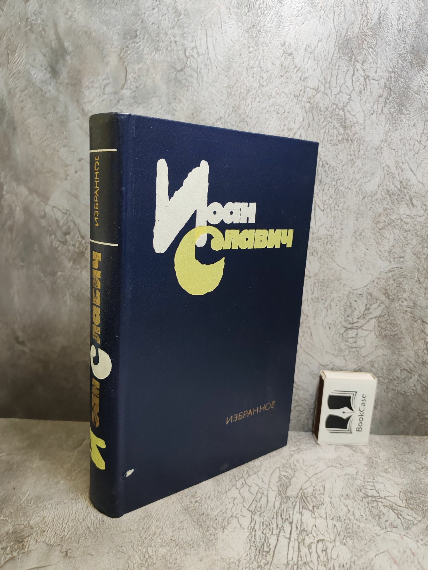 Иоан Славич. Избранное. (1980 г.)