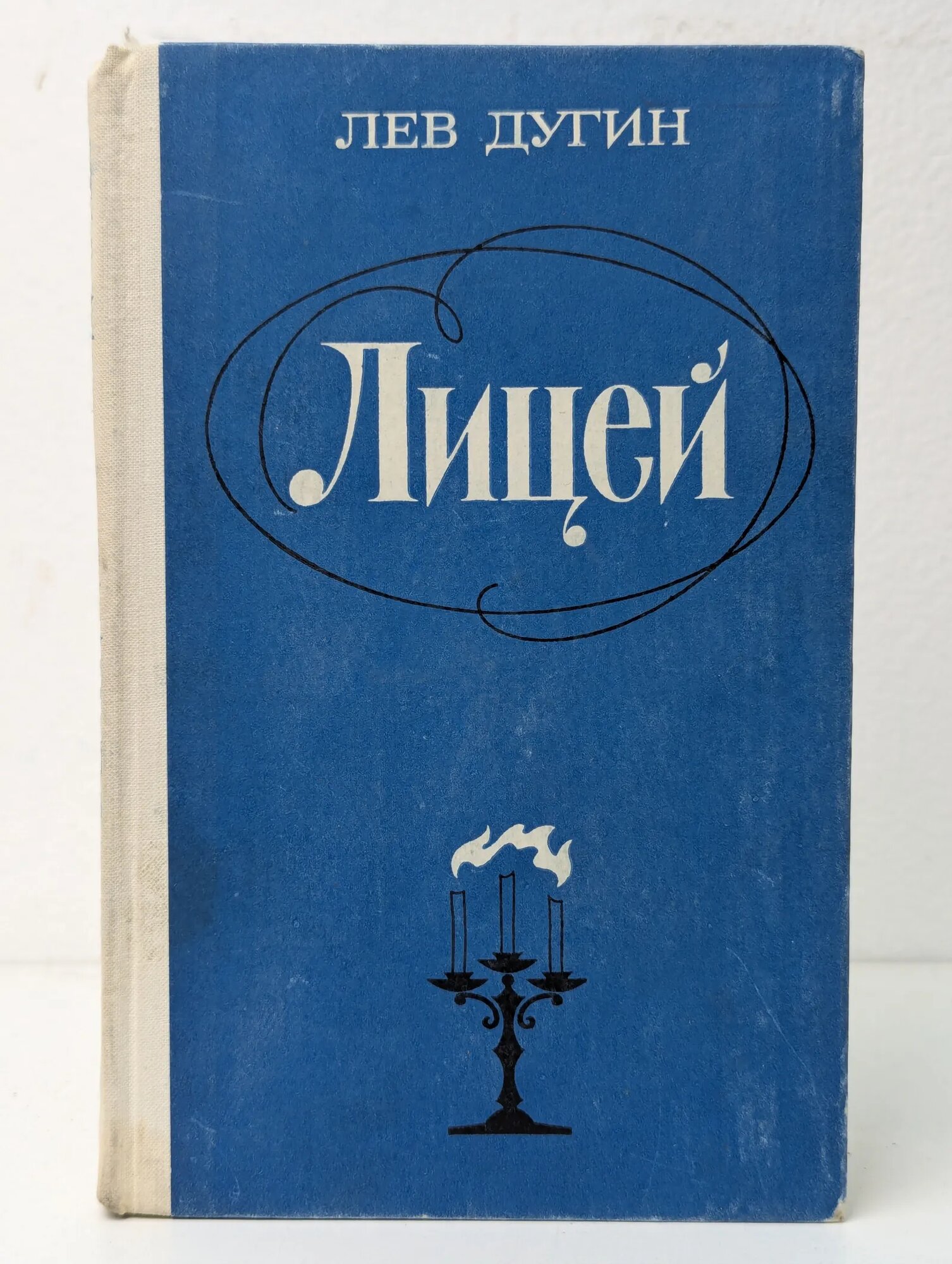 Лицей Дугин Лев Исидорович 1977