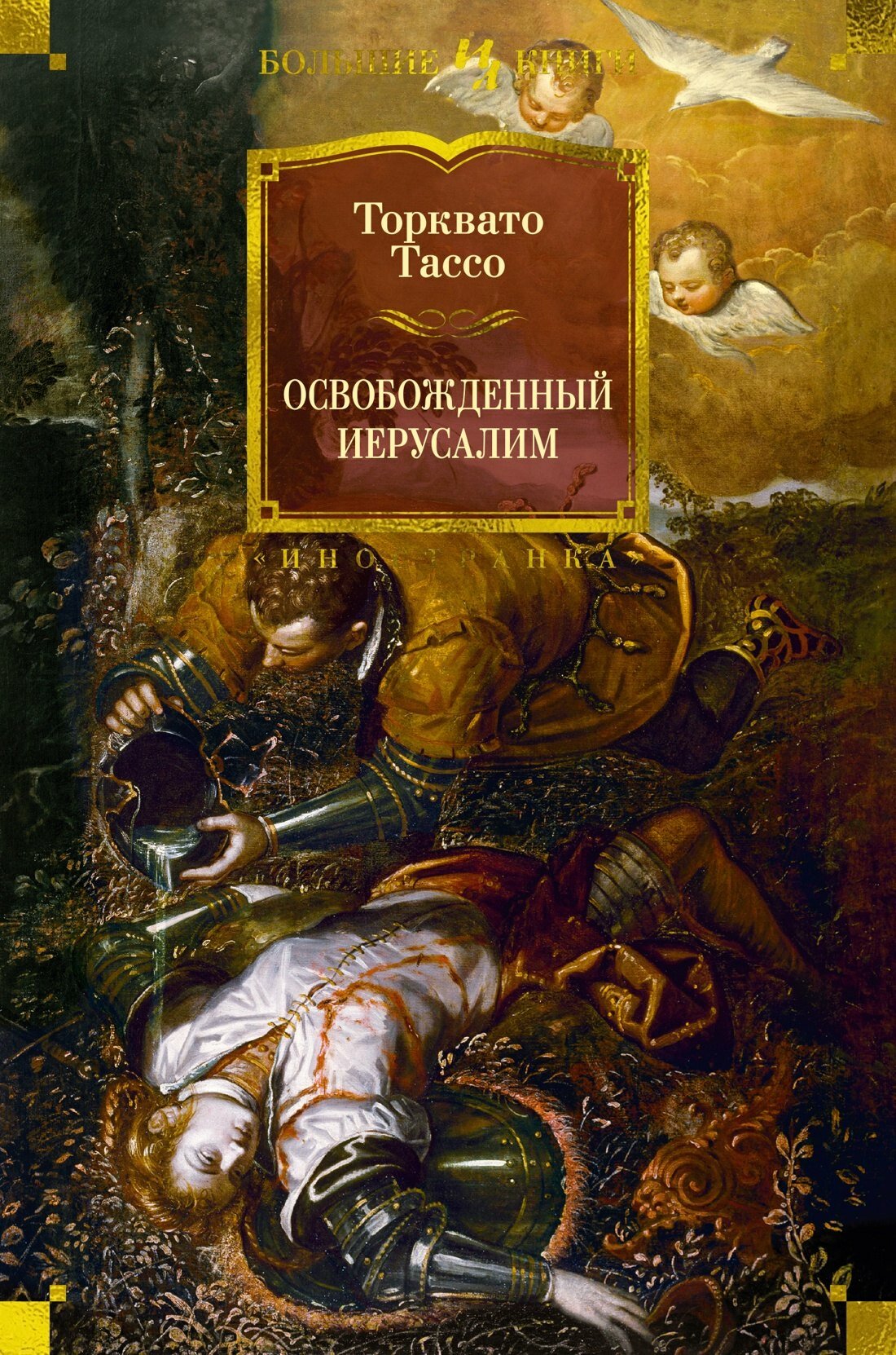 Книга: "Освобожденный Иерусалим" от Тассо Т, русский язык, Зарубежная поэзия