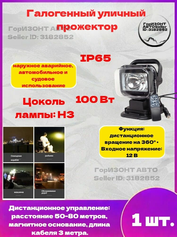 Фара-искатель, 12 В