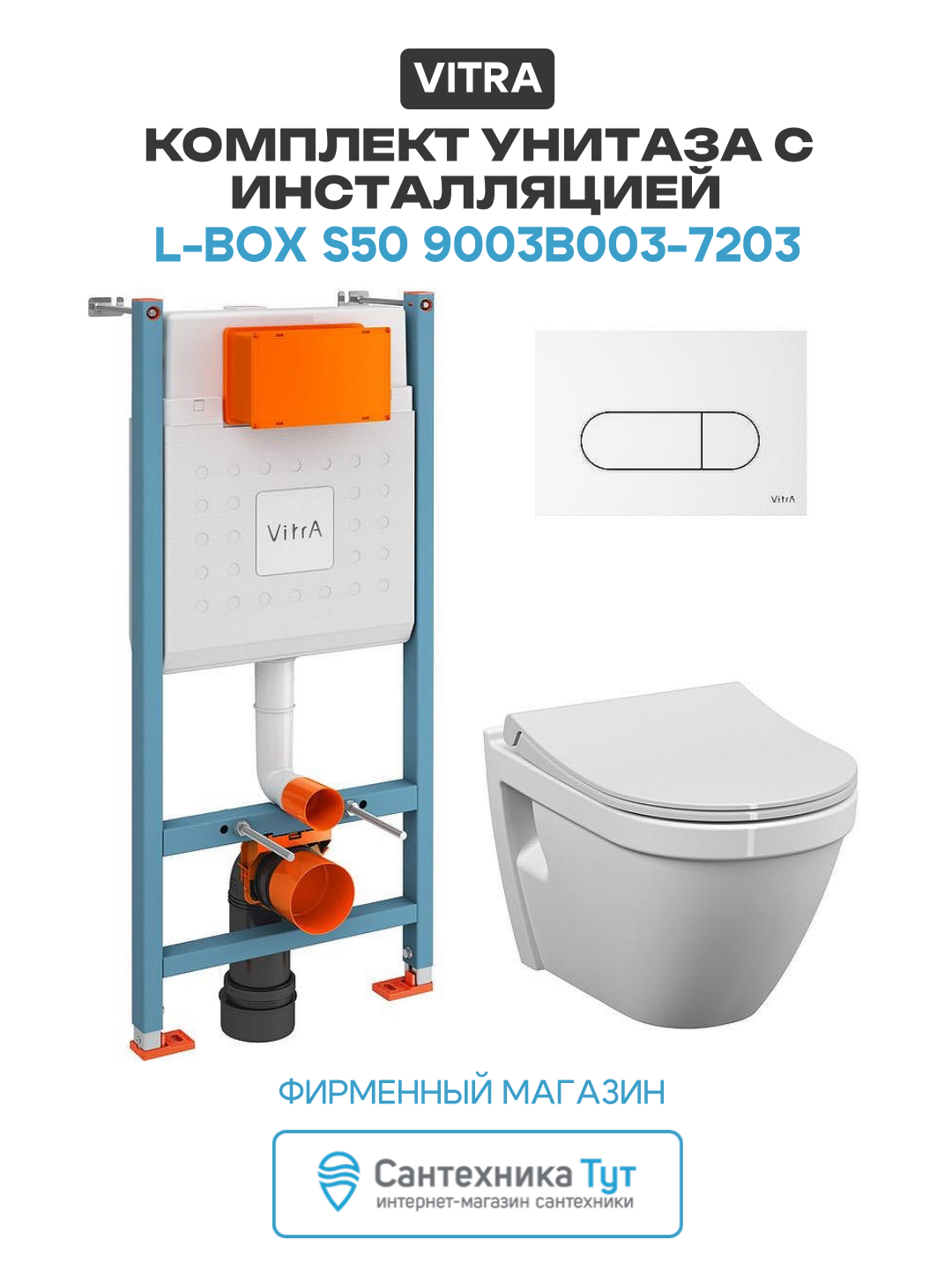 Комплект унитаза с инсталляцией Vitra L-Box S50 9003B003-7203 с сиденьем Микролифт и Белой глянцевой клавишей смыва