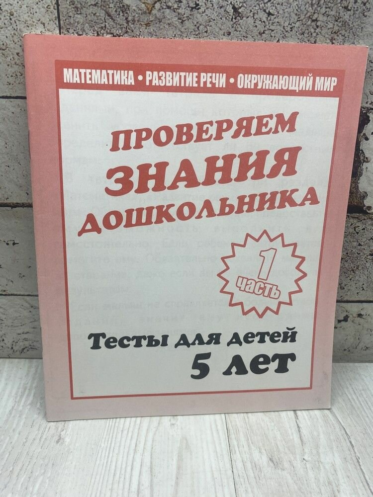 Проверяем знания дошкольника. Тесты для детей. 5 лет. 1 часть. Математика, развитие речи, окружающий мир. Дом печати - Вятка