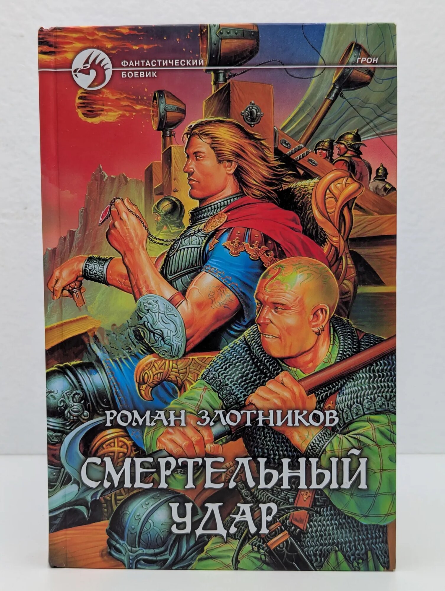 Смертельный удар Злотников Роман Валерьевич 2008