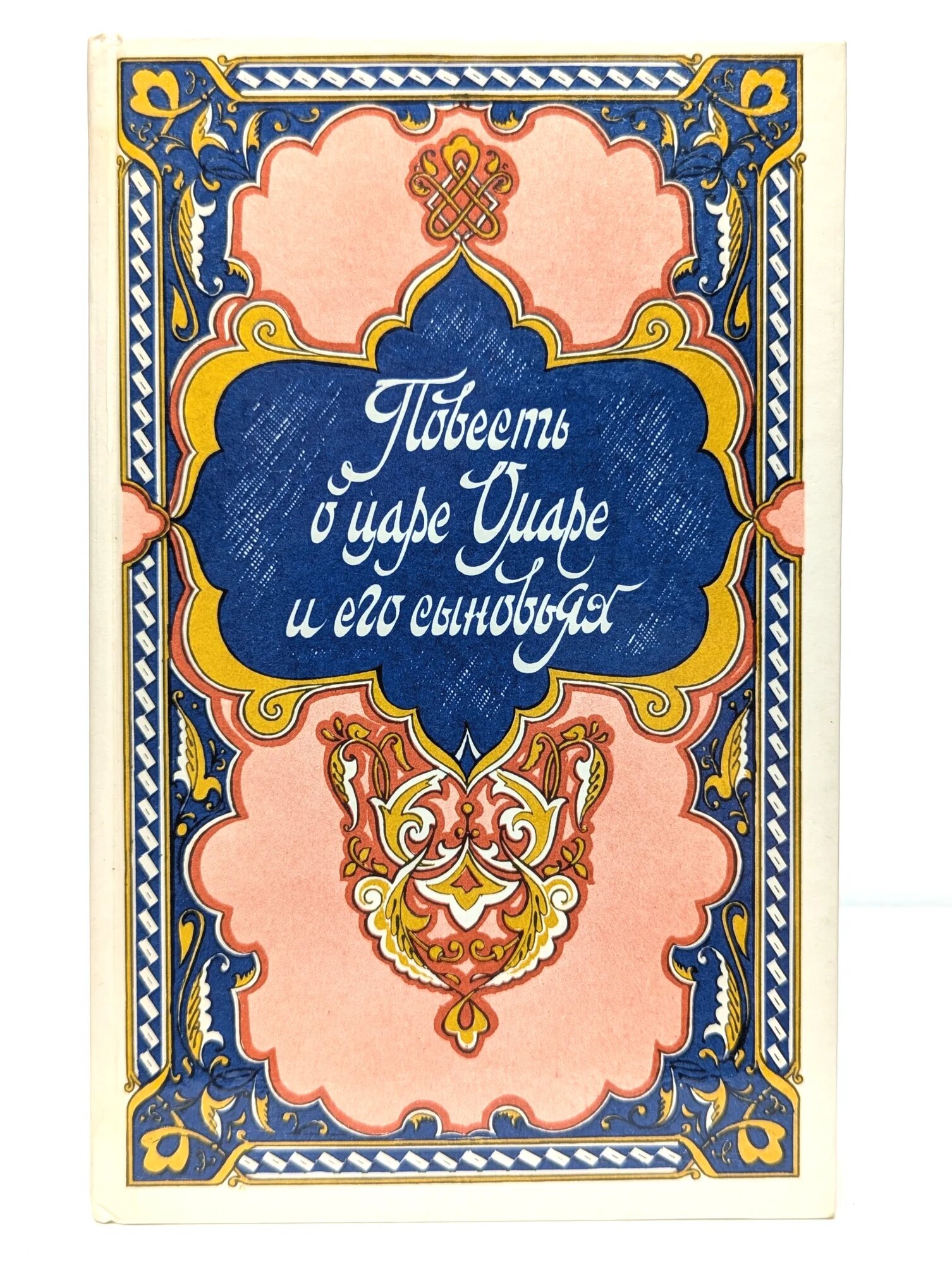 Повесть о царе Омаре и его сыновьях Сборник 1989