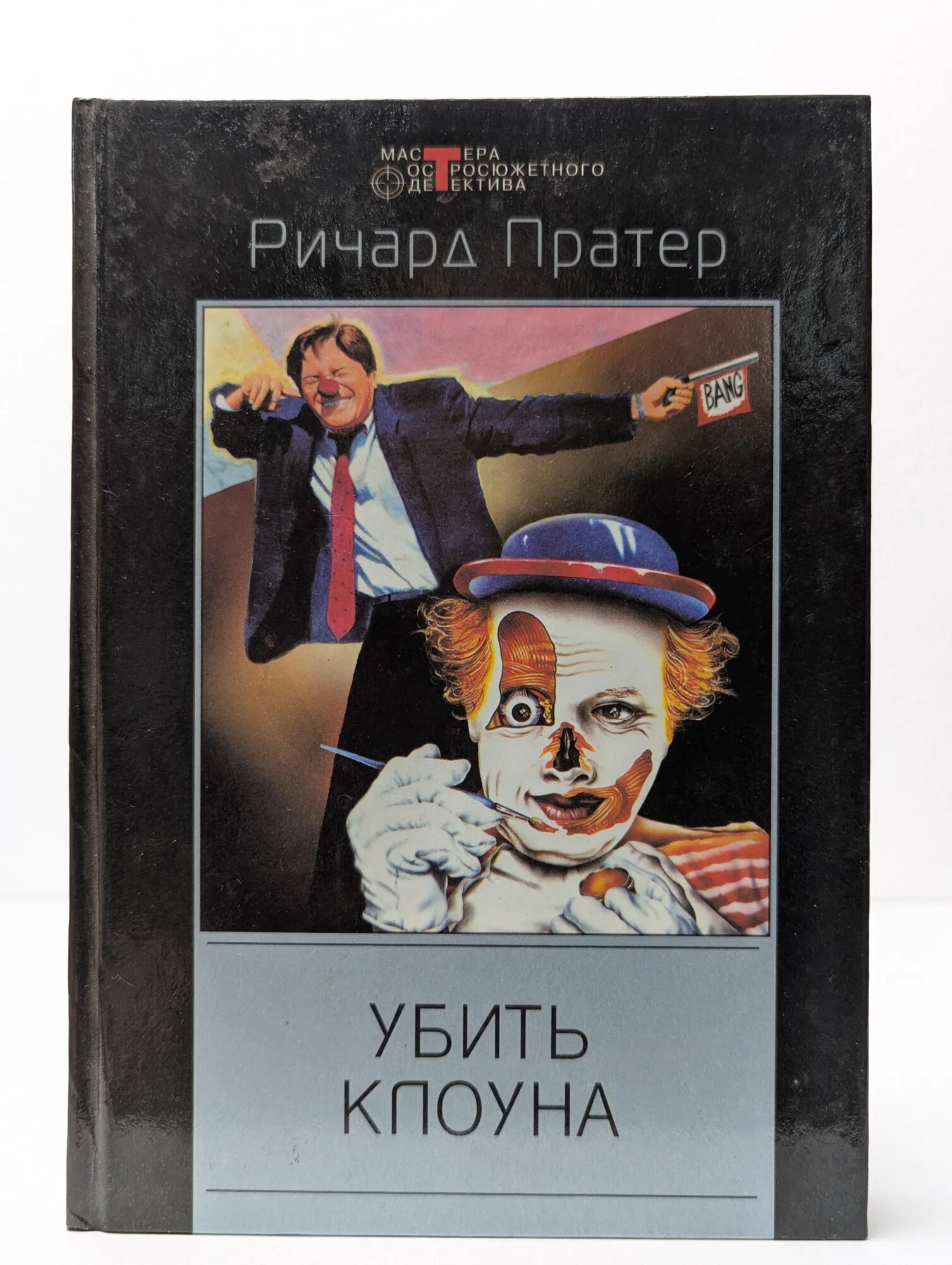 Убить клоуна Пратер Ричард Скотт 2003