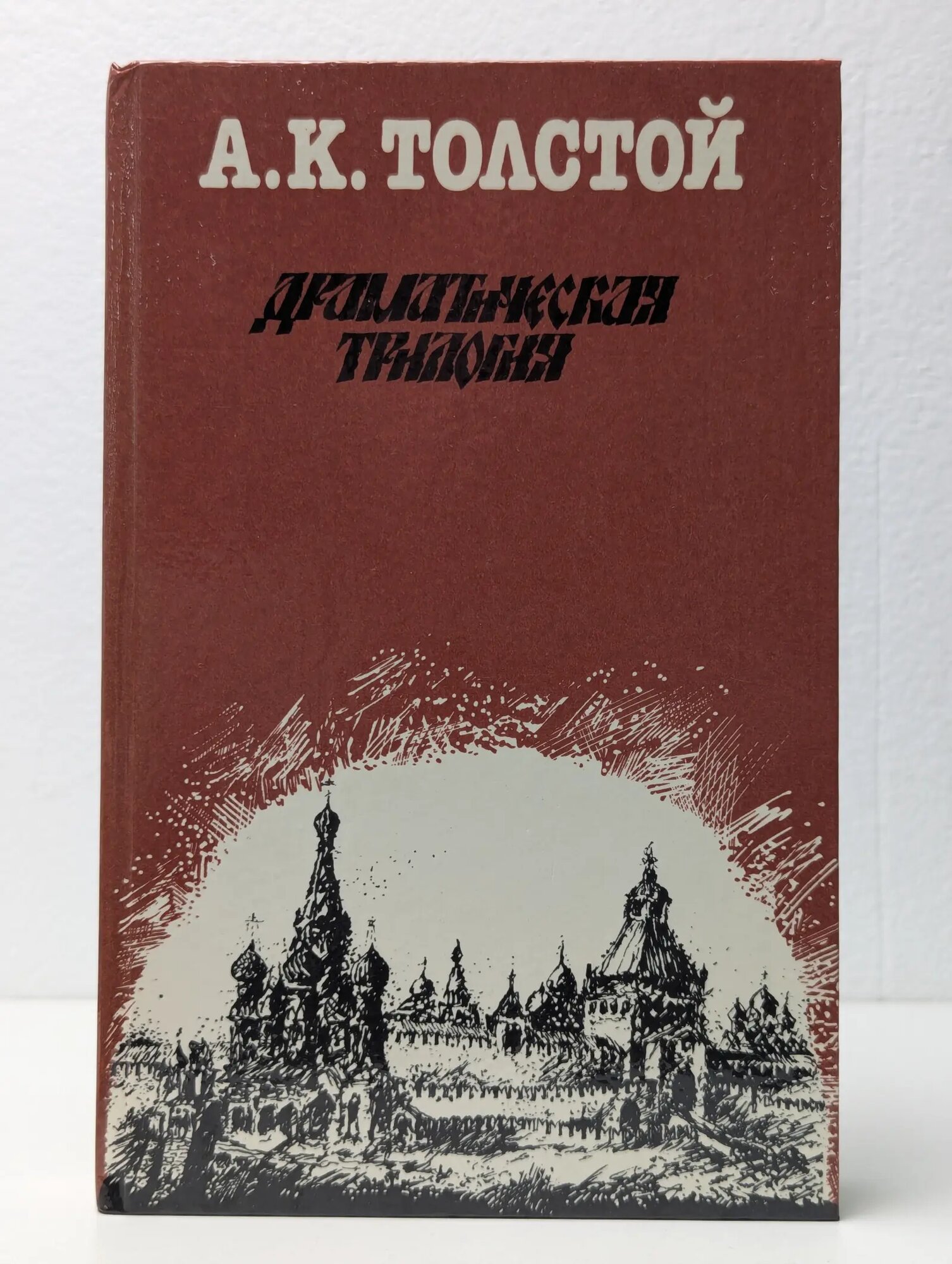 Драматическая трилогия Толстой Алексей Константинович 1987