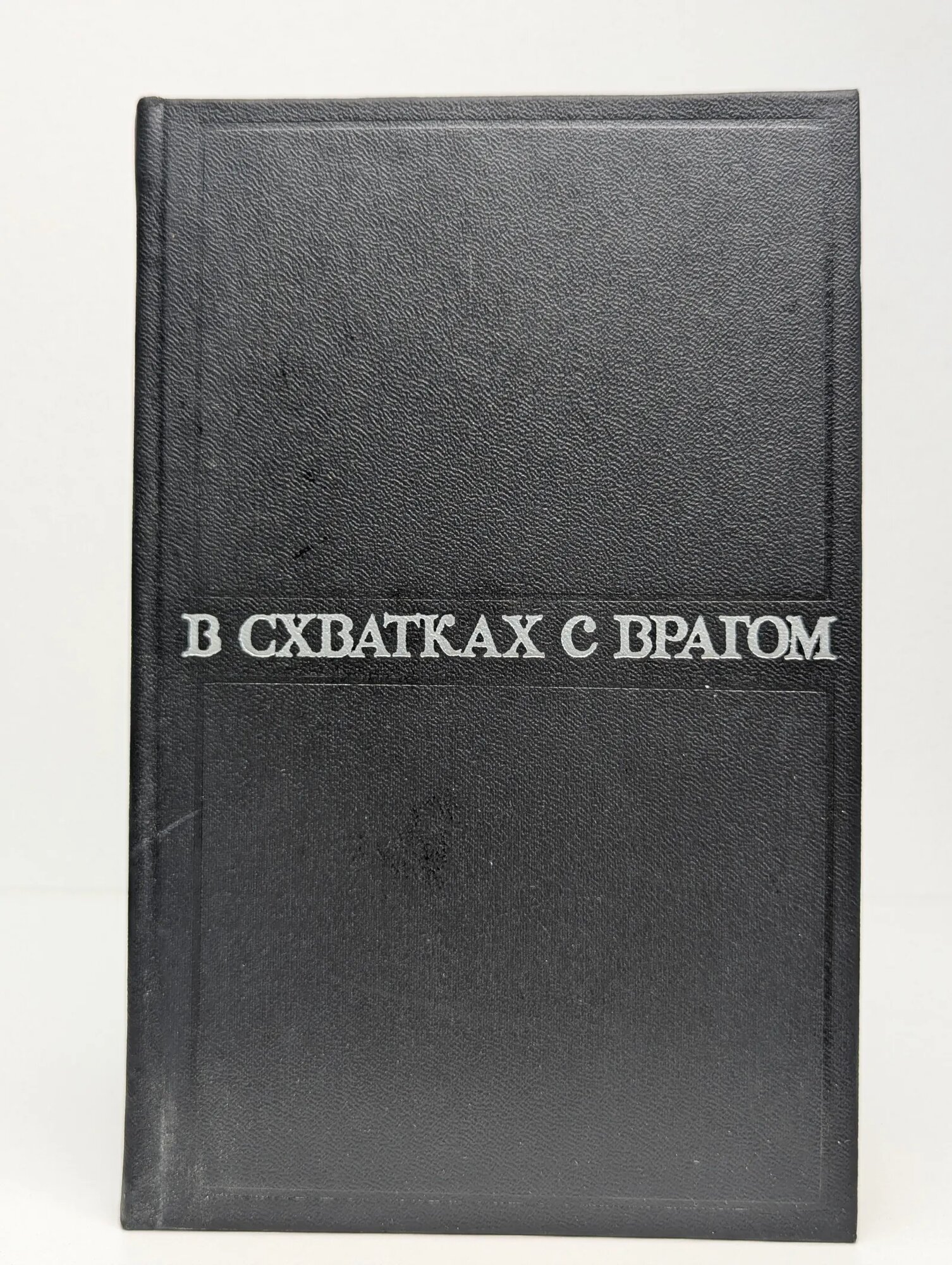 В схватках с врагом Сборник 1976