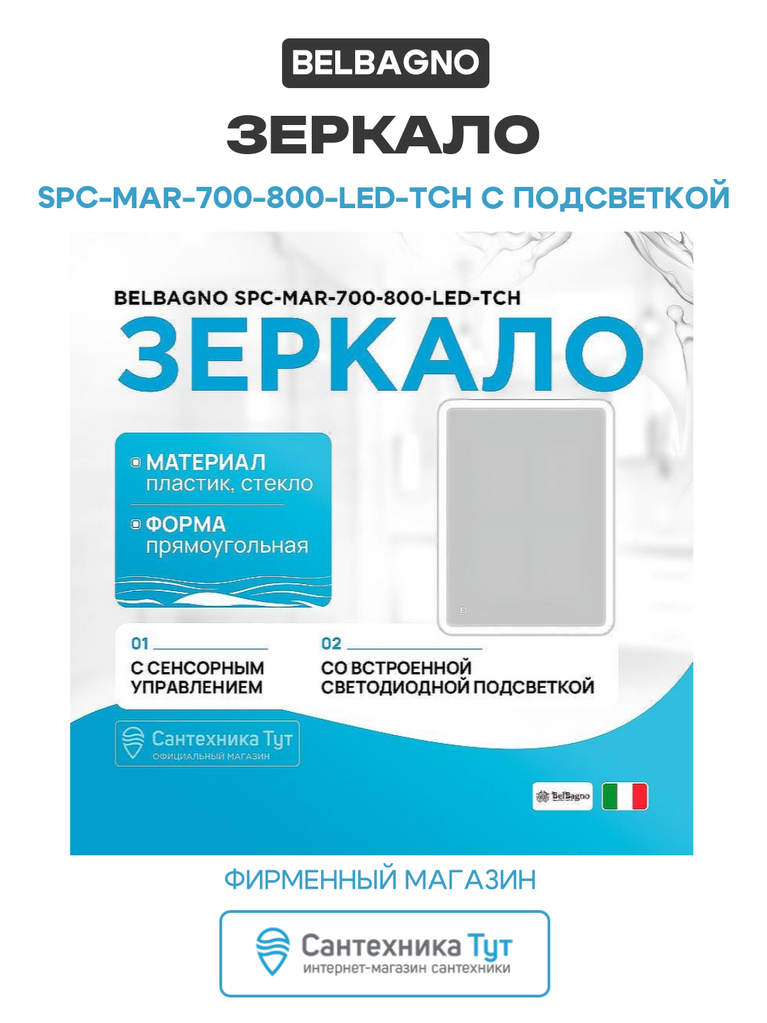 Зеркало BelBagno SPC-MAR-700-800-LED-TCH с подсветкой с сенсорным выключателем стекло Италия