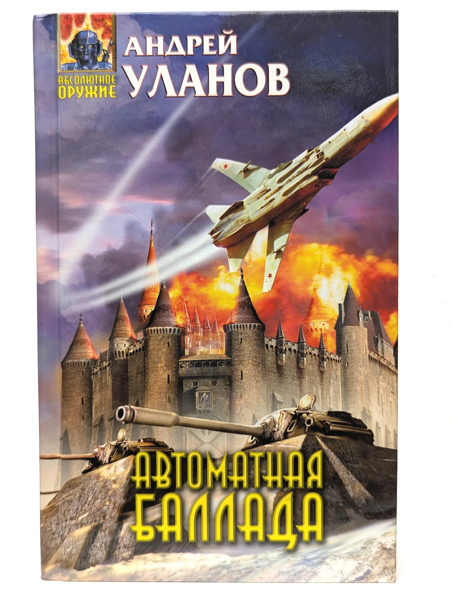 Автоматная баллада Уланов Андрей Андреевич 2006